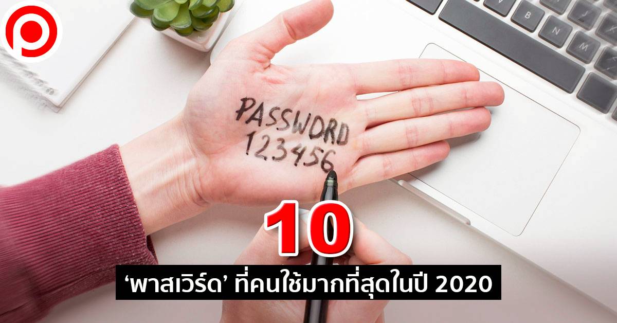 ส่อง 10 ‘พาสเวิร์ด’ ที่คนใช้มากที่สุดในปี 2020 แน่นอนว่า ‘123456’ ยังคง ...