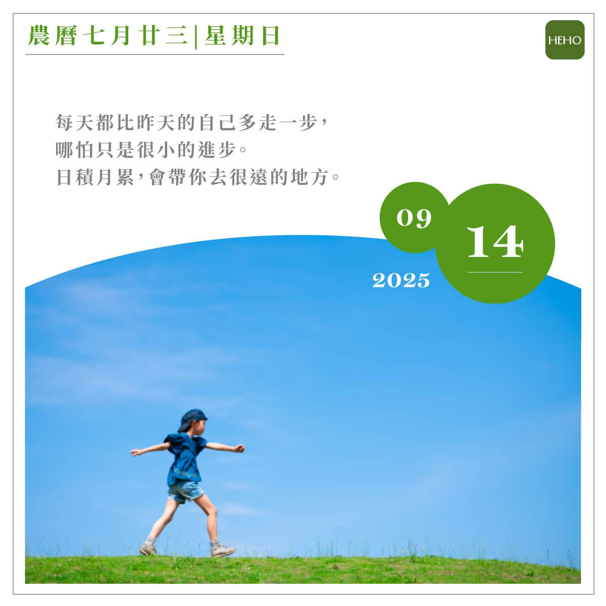 09月14日 每天都比昨天的自己多走一步 | Heho健康 | LINE TODAY