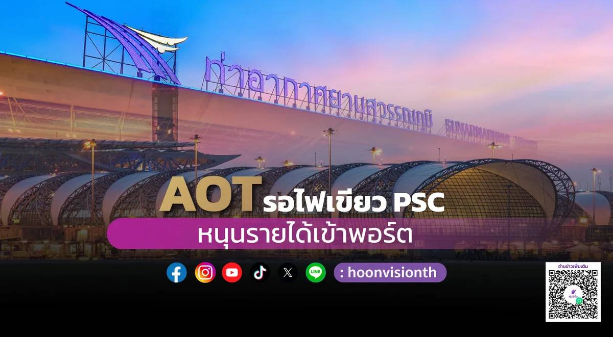 AOT รอไฟเขียว PSC หนุนรายได้เข้าพอร์ต | หุ้นวิชั่น | LINE TODAY