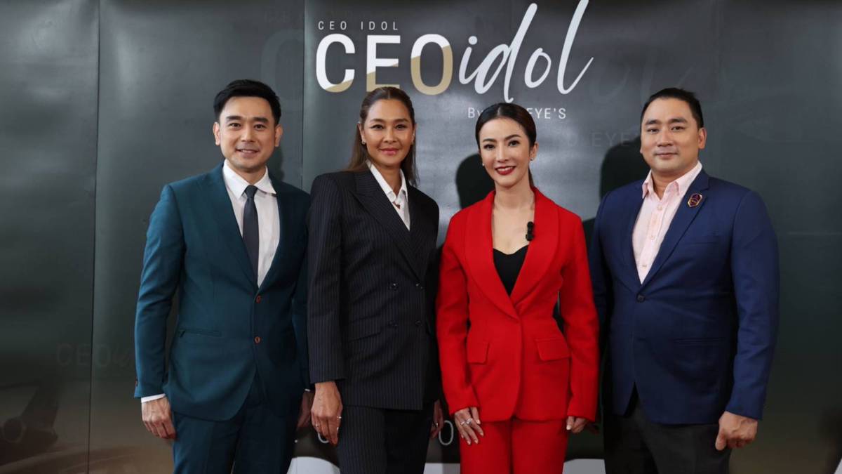 อาย-เต๊ะ เปิด CEO IDOL หลักสูตรพันล้าน ยกเครื่อง CEO ประเทศไทย รวมตัวแม่นักธุรกิจระดับประเทศ ...