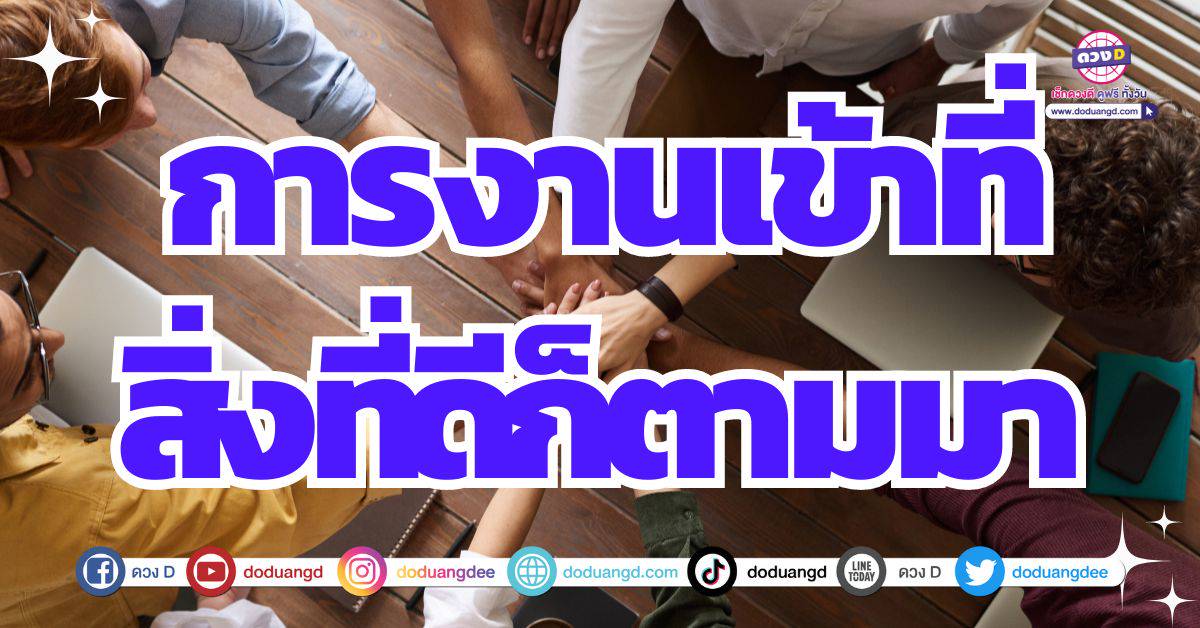 5 ราศี การงานเข้าที่ สิ่งที่ดีก็ตามมา | ดวง D | LINE TODAY