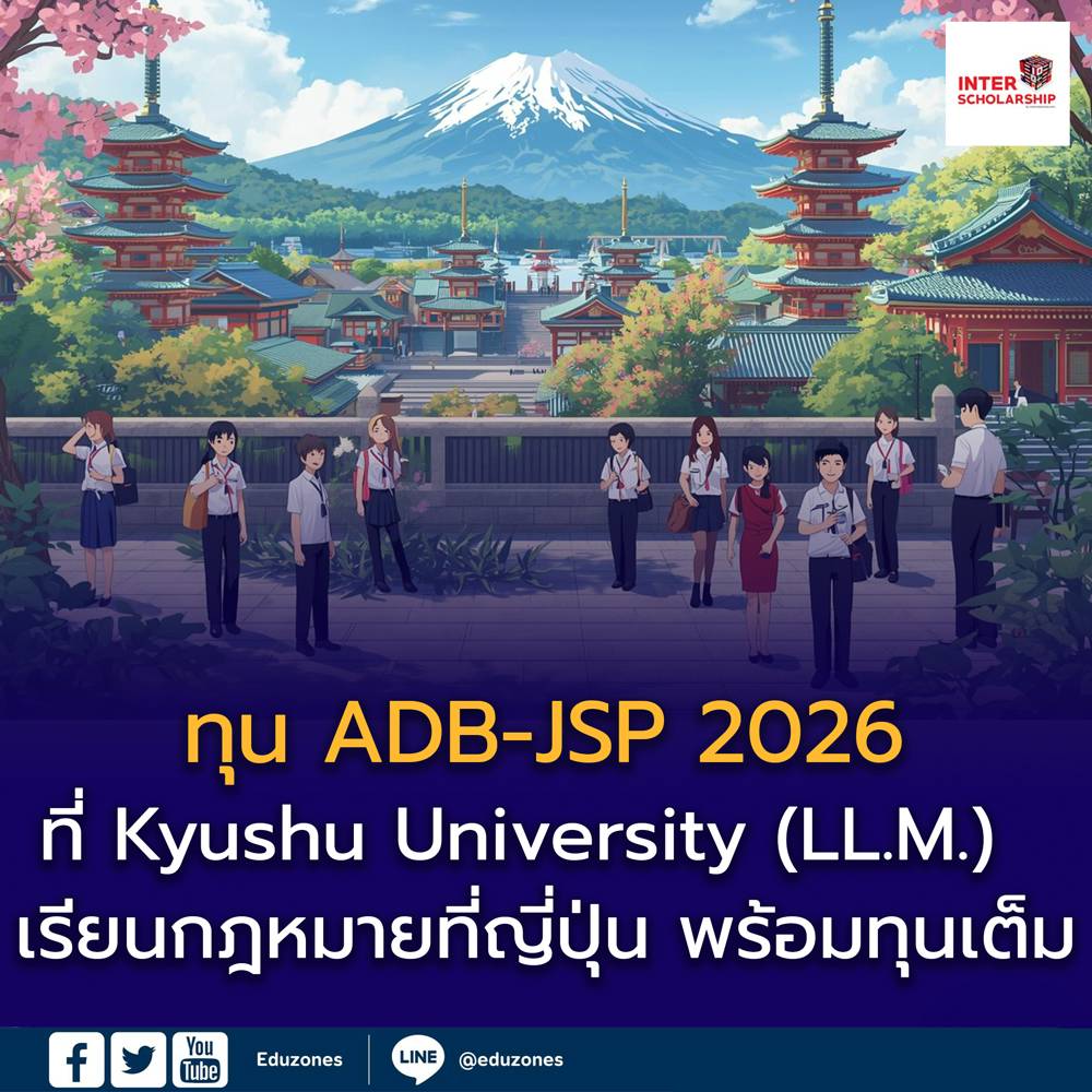 Kyushu University เปิดรับสมัคร LL.M. (Master of Laws) พร้อมทุน ADB–Japan Scholarship Program ...