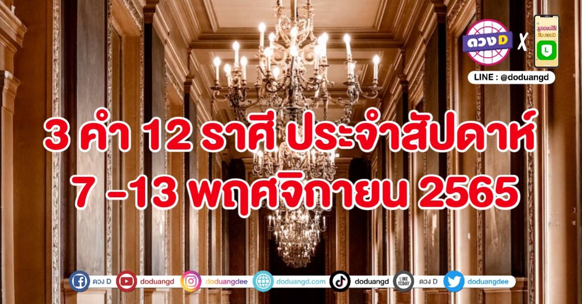3 คำ 12 ราศี สัปดาห์นี้ จะเป็นอย่างไร 7 – 13 พฤศจิกายน 2565 | ดวง D | LINE TODAY