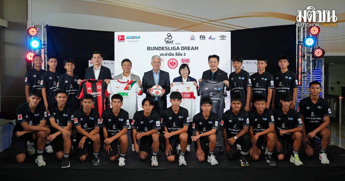 โครงการ เตะ ล่า ฝัน ประกาศรายชื่อนักเตะเยาวชนดาวรุ่งไทยร่วมโครงการที่ประเทศเยอรมนี รุ่นที่ 3 ...
