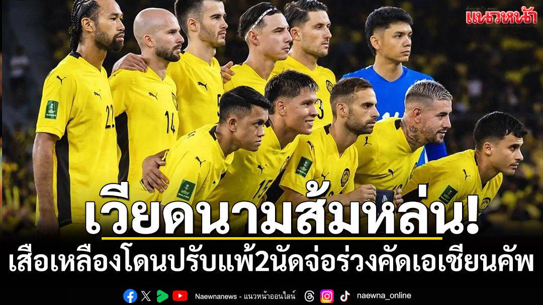 เวียดนามส้มหล่น!เสือเหลืองโดนปรับแพ้2นัดจ่อร่วงคัดเอเชียนคัพ | แนวหน้า ...
