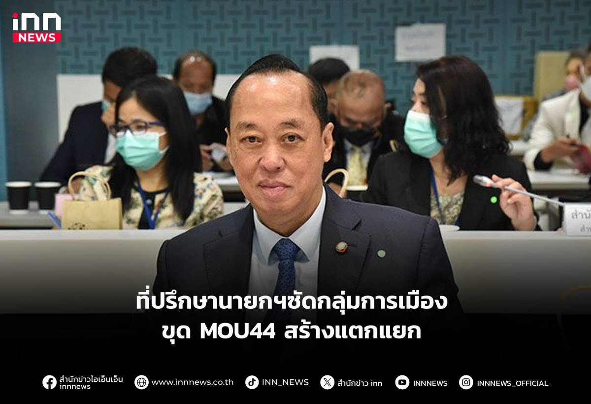 ที่ปรึกษานายกฯซัดกลุ่มการเมืองขุด MOU44 สร้างแตกแยก | INN News | LINE TODAY