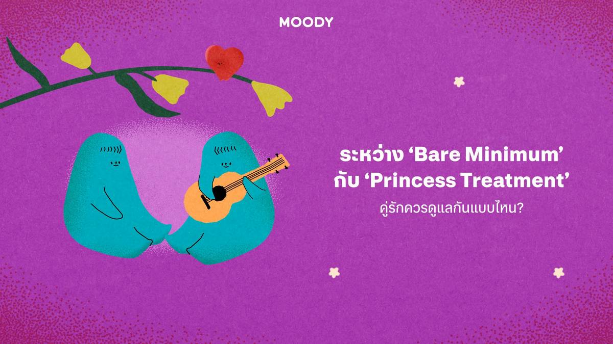 MOODY: ระหว่าง ‘Bare Minimum’ กับ ‘Princess Treatment’ คู่รักควรดูแลกัน ...