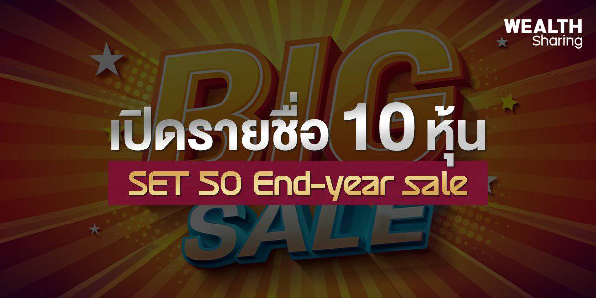 เปิดรายชื่อ 10 หุ้น SET 50 End-year sale | Share2Trade | LINE TODAY