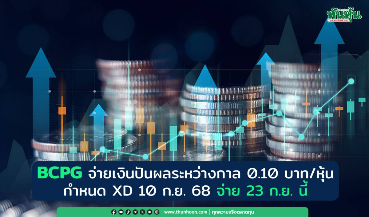 BCPG จ่ายเงินปันผลระหว่างกาล 0.10 บาท/หุ้น กำหนด XD 10 ก.ย. 68 จ่าย 23 ก.ย. นี้ | ทันหุ้น | LINE ...