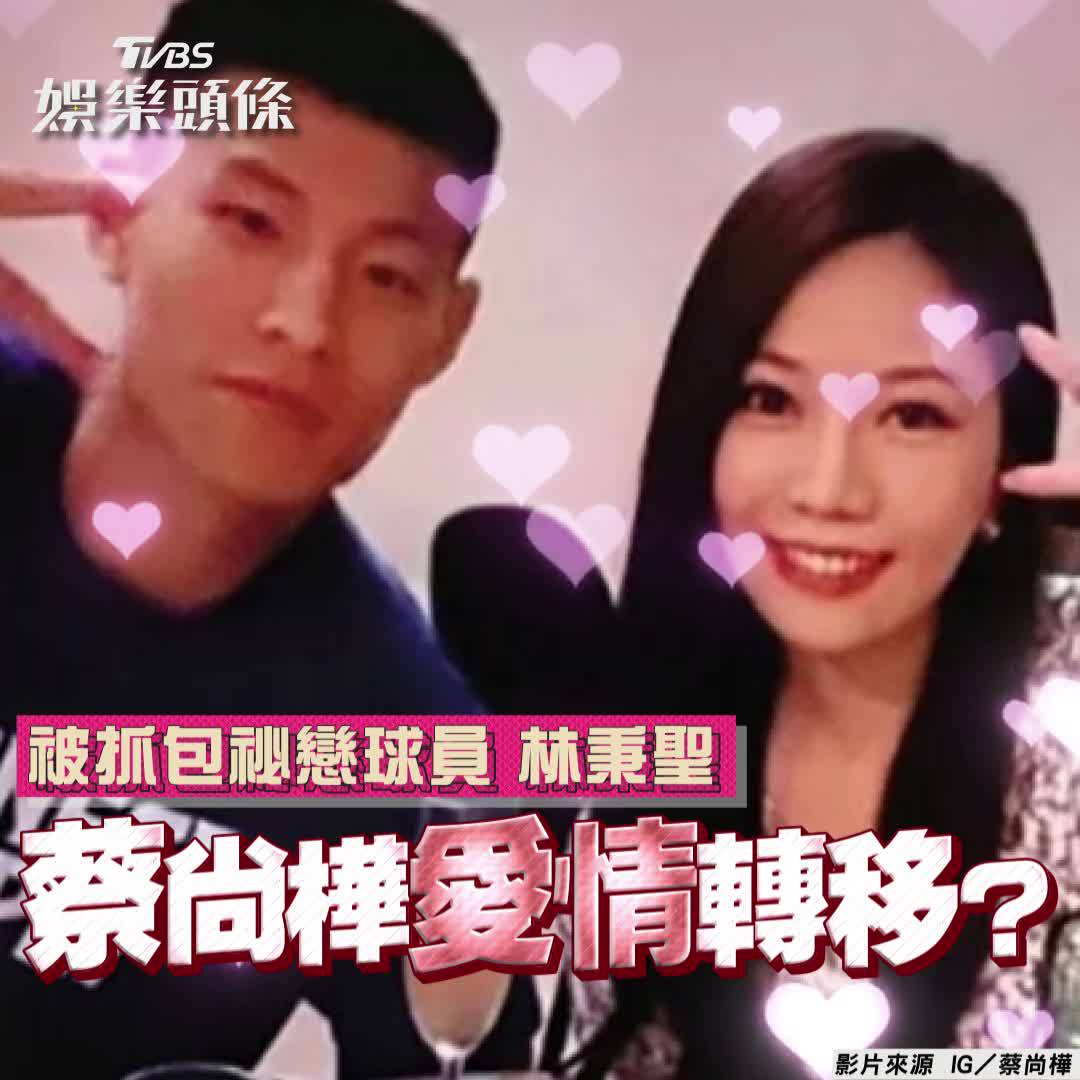 影音／蔡尚樺遭抓包祕戀籃球員 宣布分手11年工程師男友 | TVBS娛樂頭條 | LINE TODAY