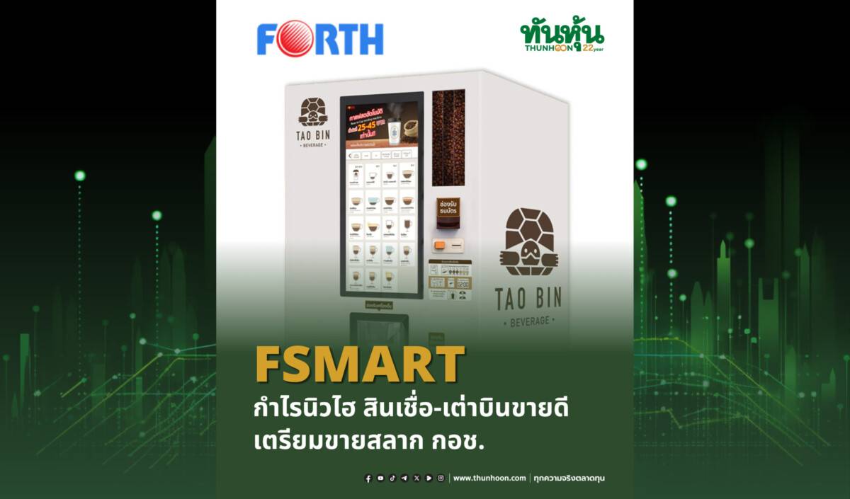 FSMART กำไรนิวไฮ สินเชื่อ – เต่าบินขายดี เตรียมขายสลาก กอช. | ทันหุ้น | LINE TODAY