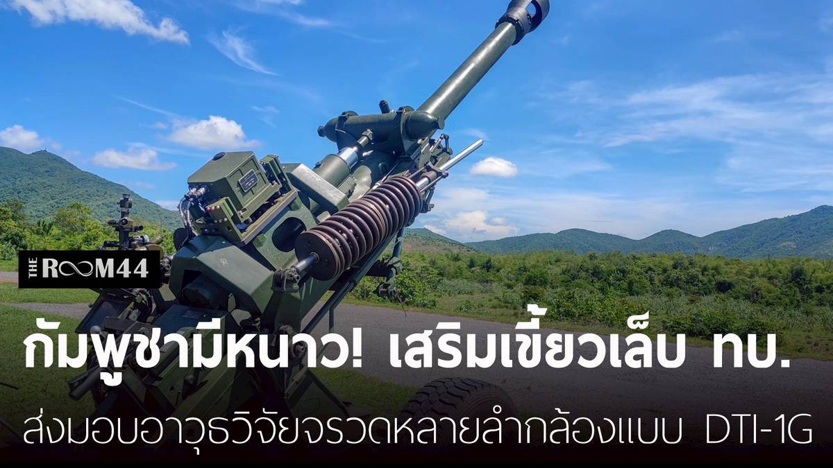 กัมพูชามีหนาว! เสริมเขี้ยวเล็บ ทบ. ส่งมอบอาวุธวิจัย “จรวดหลายลำกล้องแบบ DTI-1G” | THE ROOM 44 ...