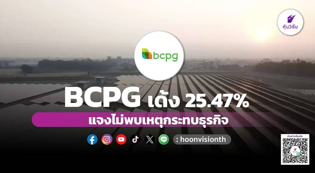 BCPG เด้ง 25.47% แจงไม่พบเหตุกระทบธุรกิจ | หุ้นวิชั่น | LINE TODAY