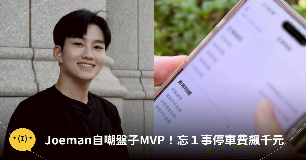 影／Joeman忘1事苦嘆付「史上最貴停車費」！自嘲盤子MVP | 造咖 | LINE TODAY