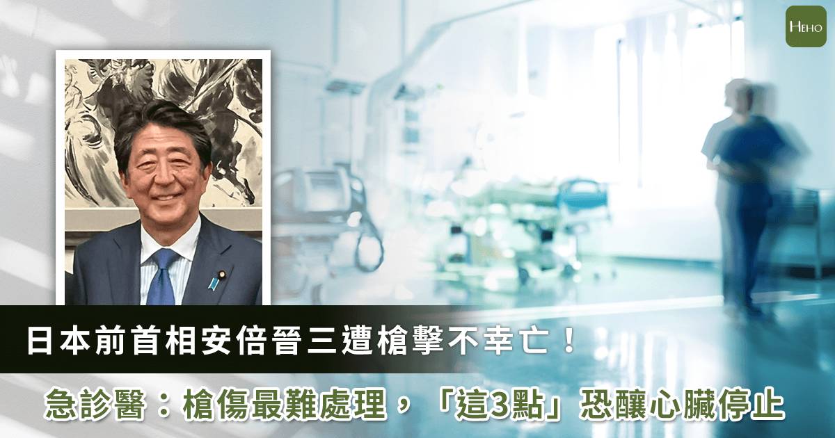 安倍晉三遭槍擊身亡！急診醫：槍傷最難處理，「這 3 點」恐釀心臟停止 | Heho健康 | LINE TODAY