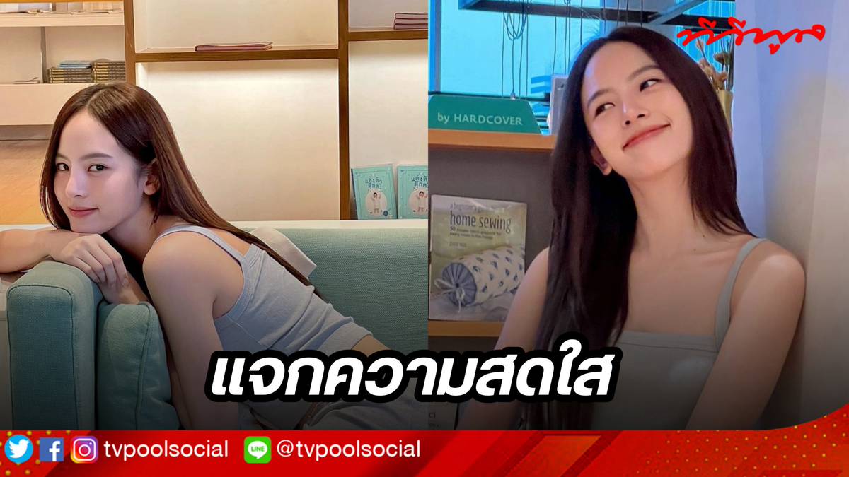 แจกความสดใส ““ณิชา ณัฏฐณิชา“ สวยน่ารักละมุนสุดๆ ทำถึงมาก | tvpoolonline.com | LINE TODAY
