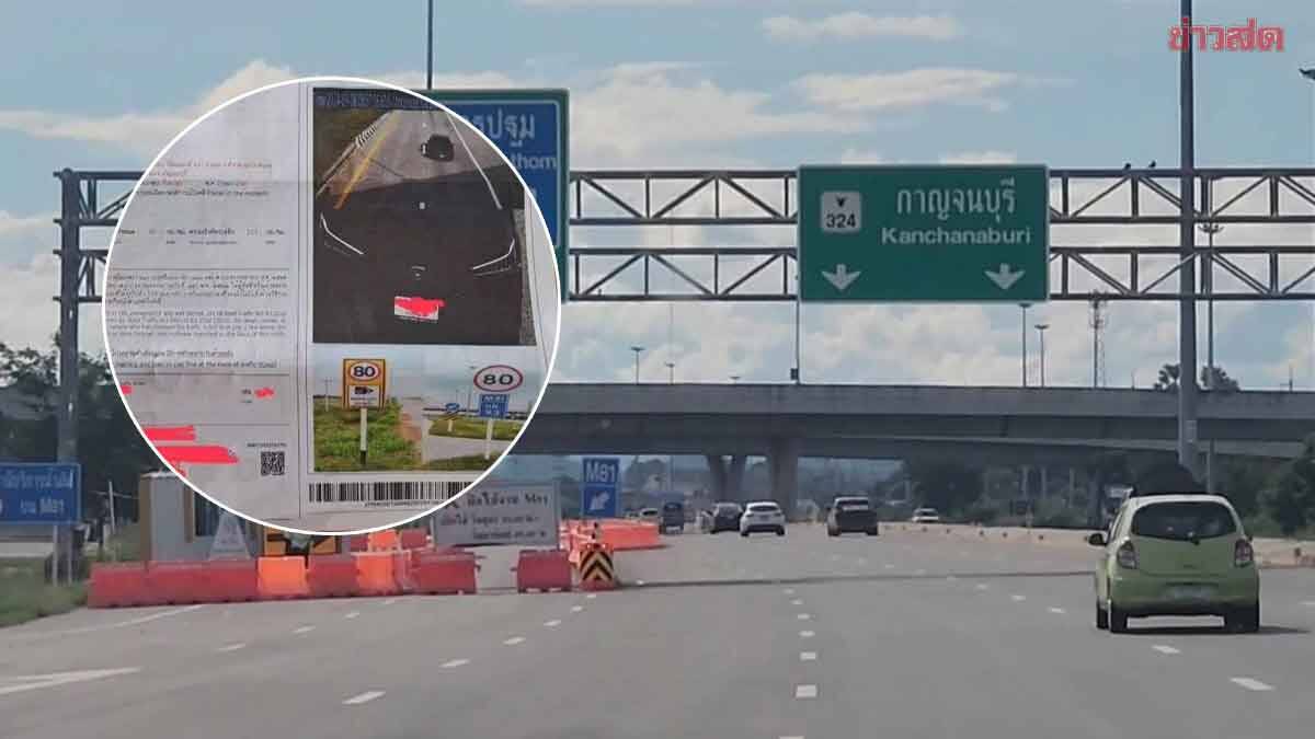ดราม่า มอเตอร์เวย์สาย M81 ใบสั่งขับเร็วเกิน80กม. แจงไม่ใช่อย่างที่เข้าใจ | Khaosod | LINE TODAY
