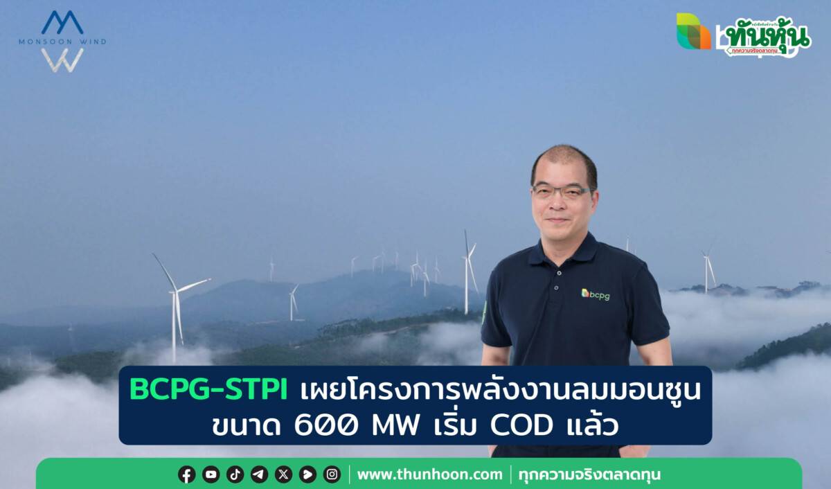 BCPG-STPI เผยโครงการพลังงานลมมอนซูนขนาด 600 MW เริ่ม COD แล้ว สัญญา 25 ปี | ทันหุ้น | LINE TODAY