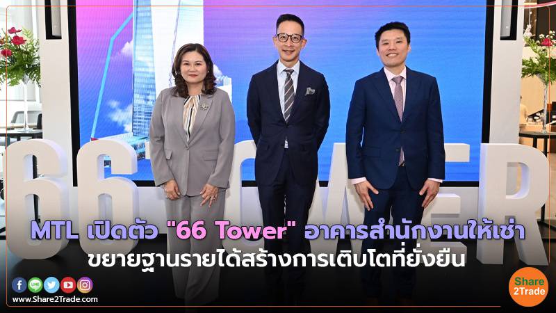 MTL เปิดตัว "66 Tower" อาคารสำนักงานให้เช่า ขยายฐานรายได้สร้างการเติบโตที่ยั่งยืน | Share2Trade ...