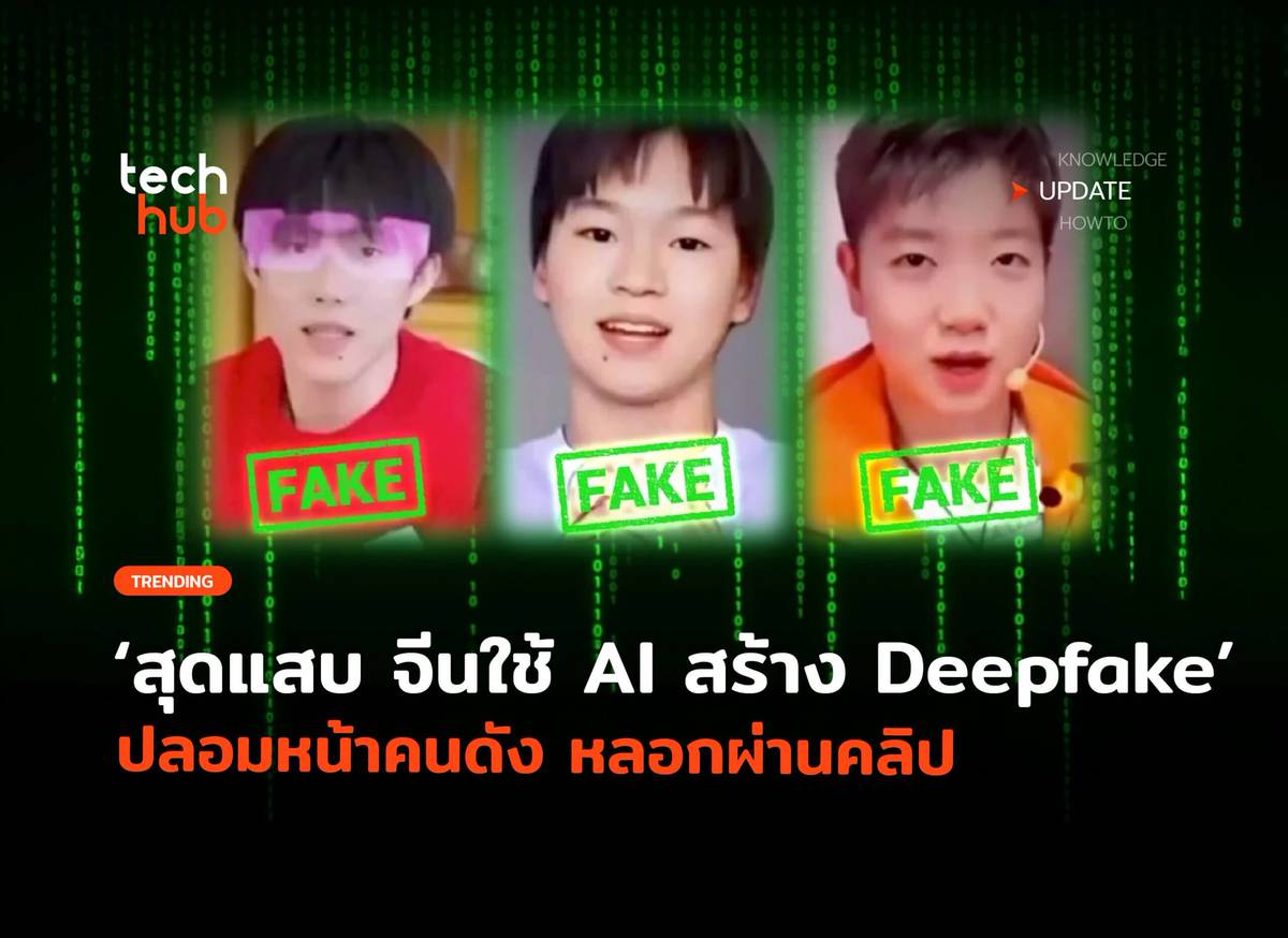 สุดแสบ จีนใช้ AI สร้าง Deepfake ปลอมหน้าคนดัง หลอกผ่านคลิป | Techhub | LINE TODAY