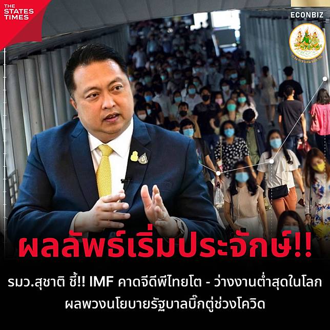รมว.สุชาติ ชี้!! IMF คาดจีดีพีไทยโต - ว่างงานต่ำสุดในโลก ผลพวงนโยบายรัฐบาลบิ๊กตู่ช่วงโควิด-19 ...