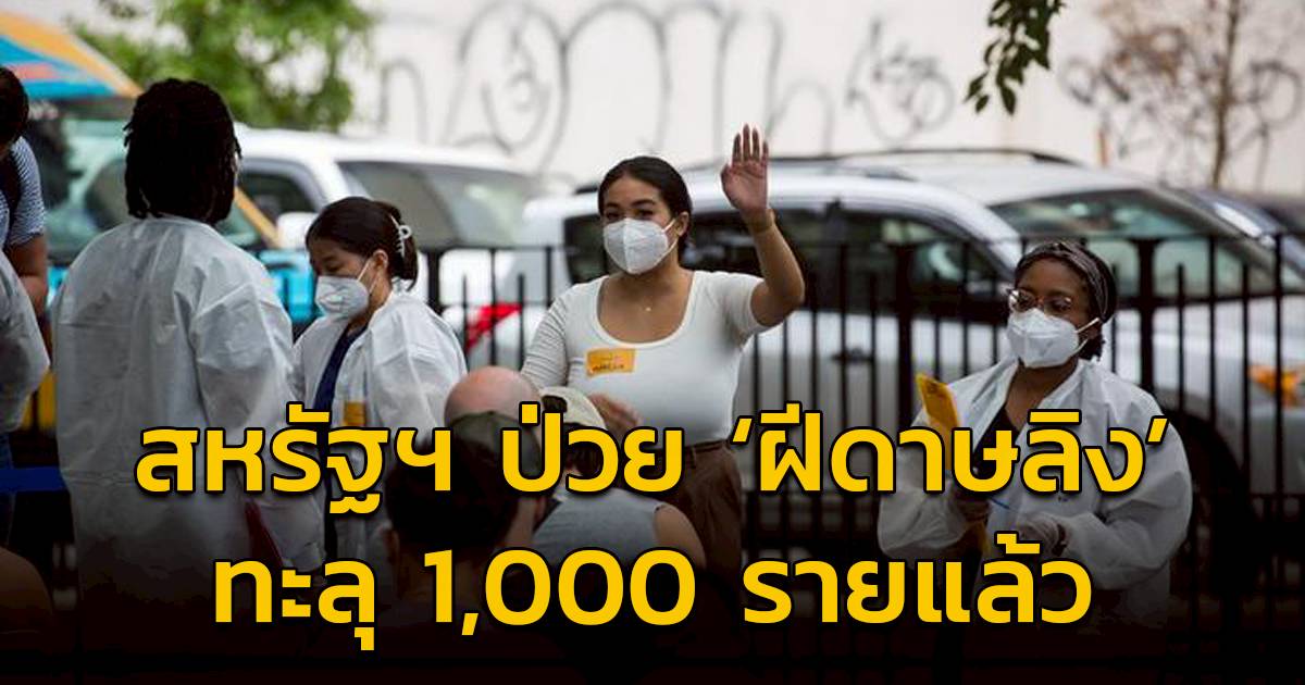 สหรัฐฯ ป่วย ‘ฝีดาษลิง’ ทะลุ 1,000 รายแล้ว | สวพ.FM91 | LINE TODAY