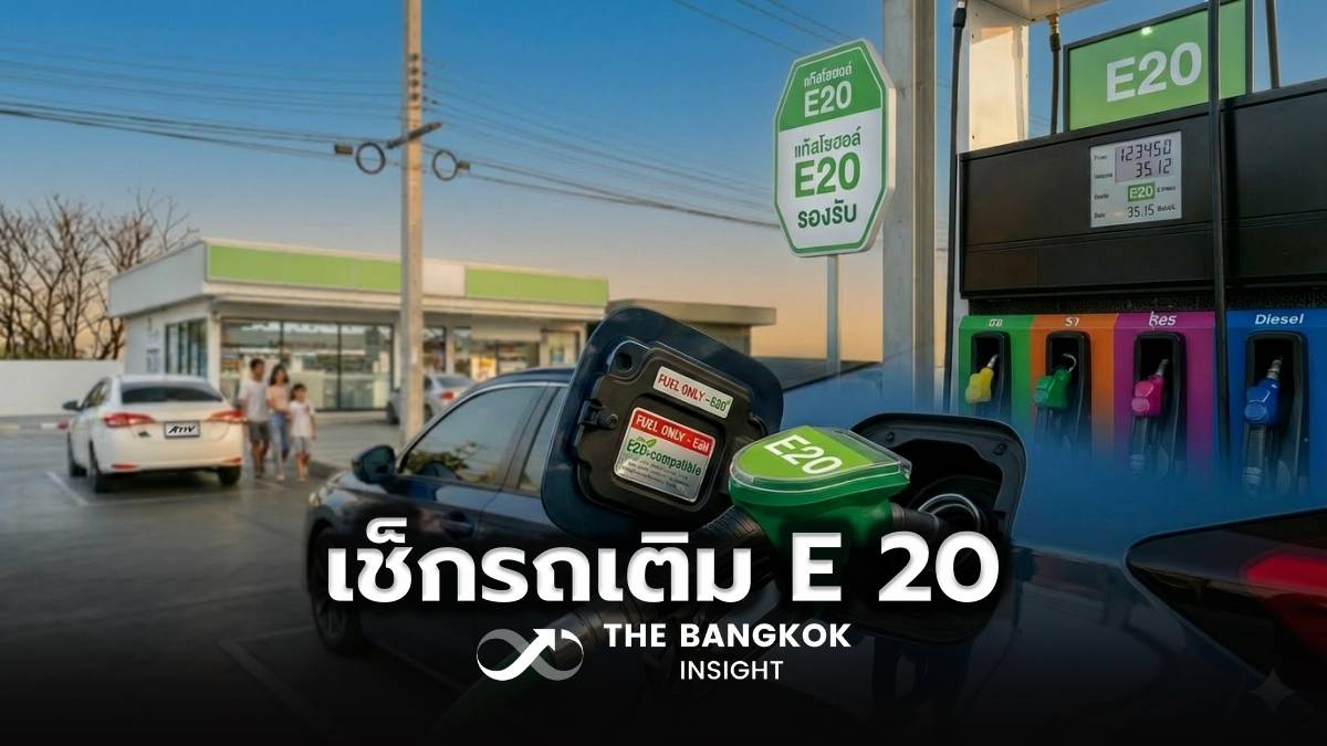 น้ำมัน E20 ถูกกว่า แก๊สโซฮอล์ 5 บาท เช็กเลยรถรุ่นไหนเติมได้บ้าง | The ...