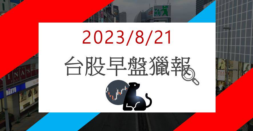 8/21早盤獵報：大幅上修營收預估！世芯-KY 3661 開盤即漲停鎖死！ | CMoney | LINE TODAY