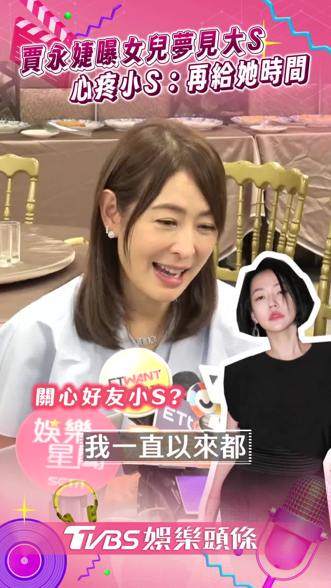 影音／賈永婕曝女兒夢見大S 心疼好友小S：再給她一點時間 | TVBS娛樂頭條 | LINE TODAY