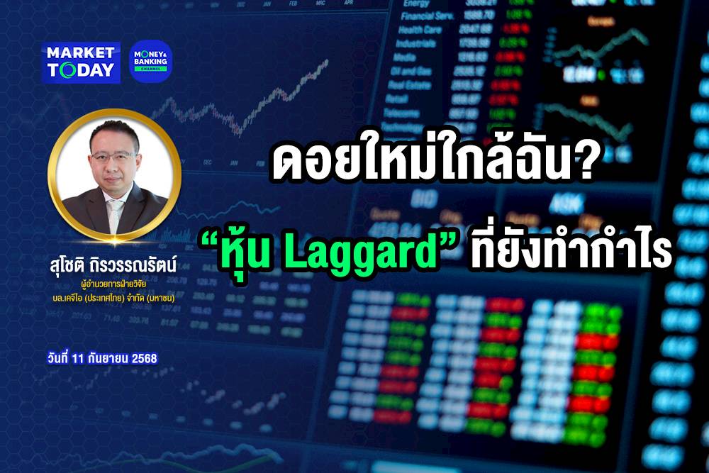 ดอยใหม่ใกล้ฉัน? “หุ้น Laggard” ที่ยังทำกำไร | Market Today | การเงินธนาคาร | LINE TODAY