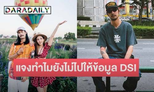 “เบิร์ด เทคนิค” แฟน “แตงโม” เคลื่อนไหวหลังถูกถามทำไมถึงไม่ไปให้ข้อมูลกับทาง DSI | daradaily ...