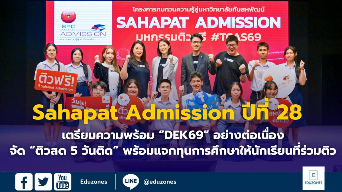 Sahapat Admission ปีที่ 28 เตรียมความพร้อม “DEK69” อย่างต่อเนื่อง จัด ...