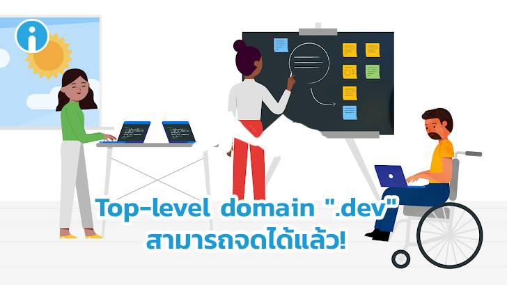 .dev Top-level domain ชื่อใหม่สำหรับนักพัฒนาเปิดให้ลงทะเบียนได้แล้ว ...
