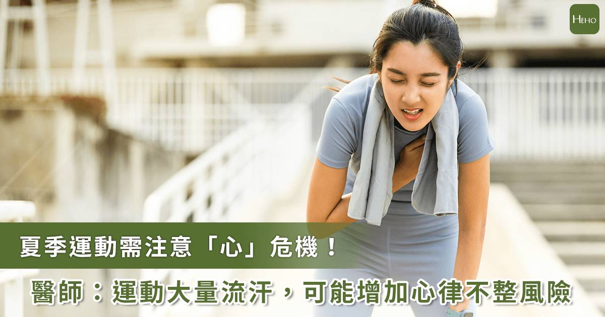 夏天運動過度流汗也可能心律不整！醫師教怎麼安全戶外活動 | Heho 健康（台灣） | LINE TODAY