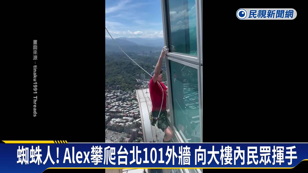 蜘蛛人真人版! "赤手登峰"主角Alex攀台北101外牆 | 民視新聞影音 | LINE TODAY