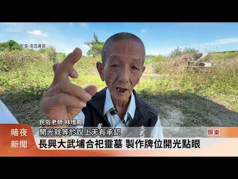長興大武埔合祀靈墓 製作牌位開光點眼 | 客家電視 | LINE TODAY