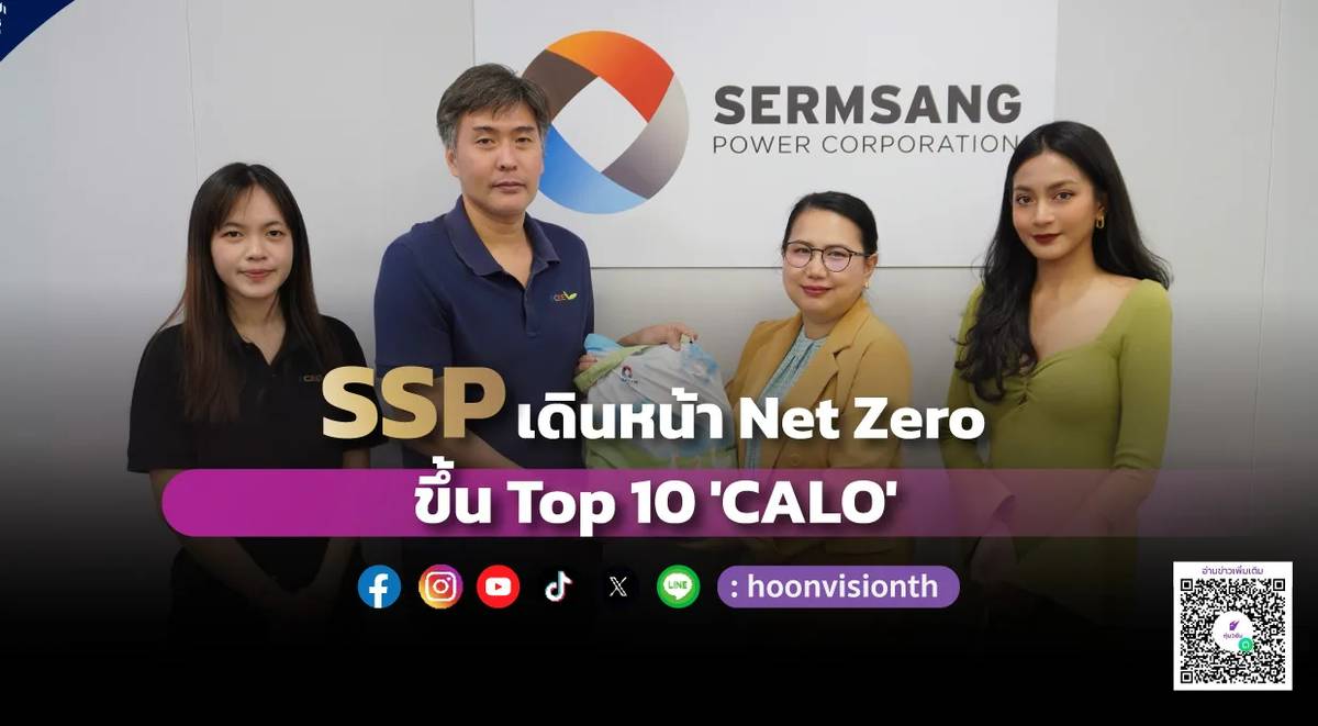 SSP เดินหน้า Net Zero ขึ้น Top 10 ‘CALO’ | หุ้นวิชั่น | LINE TODAY