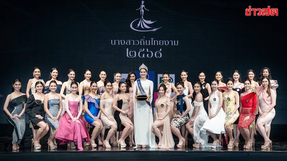 เปิดโฉมหน้า 30 สาวงาม ร่วมศึกชิงมงฯ “นางสาวถิ่นไทยงาม 2568" | Khaosod | LINE TODAY