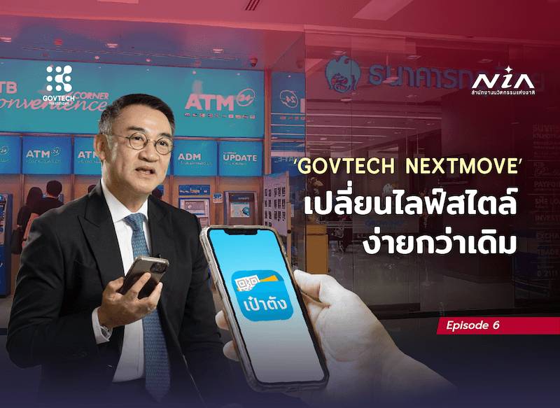 GovTech Nextmove เปลี่ยนไลฟ์สไตล์ ง่ายกว่าเดิม | Techhub | LINE TODAY