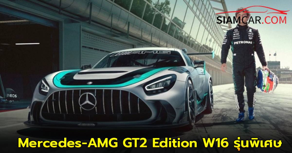 Mercedes-AMG GT2 Edition W16 รุ่นพิเศษ ผลิตเพียง 30 คันในโลก เท่านั้น ...