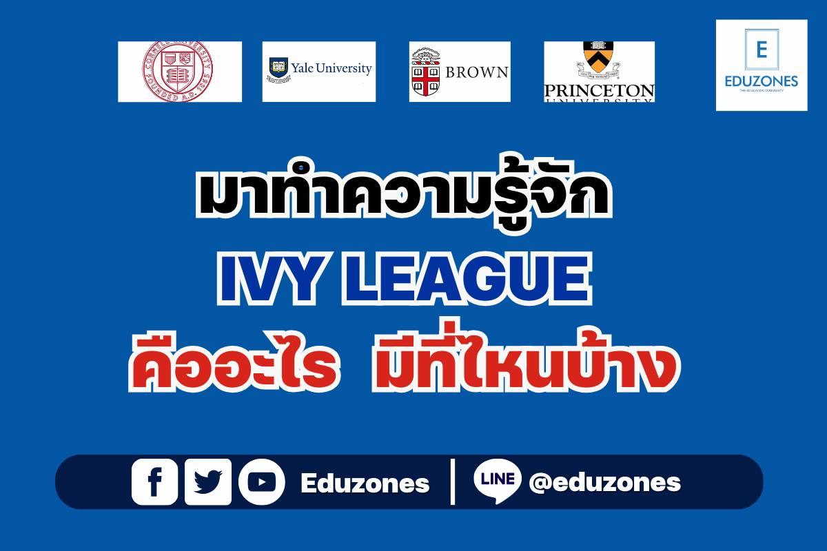 มาทำความรู้จัก IVY LEAGUE คืออะไร มีที่ไหนบ้าง | Eduzones | LINE TODAY