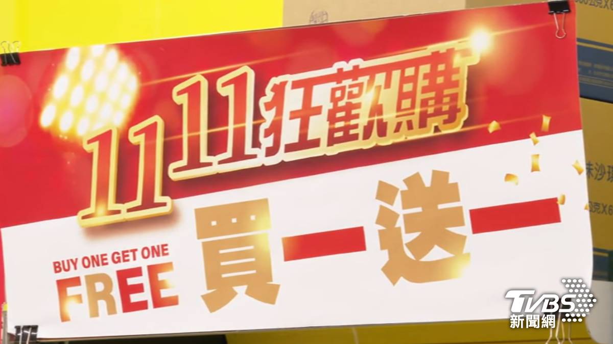 雙11優惠戰！ 「日用品買1送1」PK「家電最低3折」 | TVBS | LINE TODAY