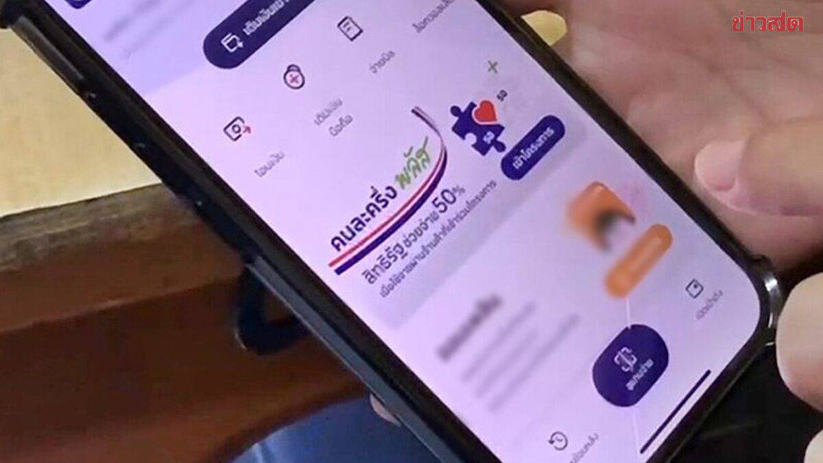 คุณสมบัติผู้มีสิทธิ ลงทะเบียนคนละครึ่งพลัส เฟส 2 ใครได้ 4,000 บาท | Khaosod | LINE TODAY