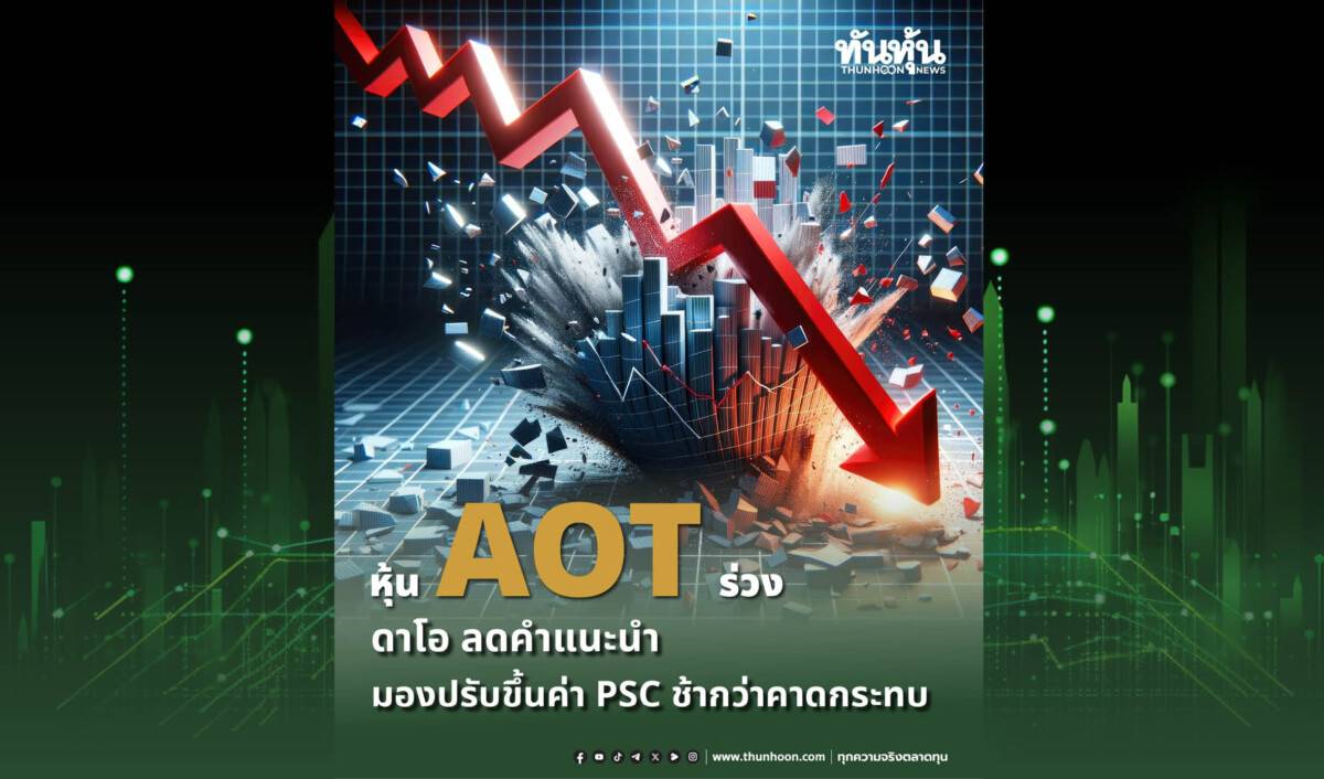 หุ้น AOT ร่วง ดาโอ ลดคำแนะนำ มองปรับขึ้นค่า PSC ช้ากว่าคาดกระทบกำไร | ทันหุ้น | LINE TODAY