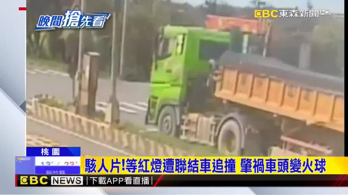 駭人片！等紅燈遭聯結車追撞 肇禍車頭變火球 | EBC 東森新聞影音 | LINE TODAY