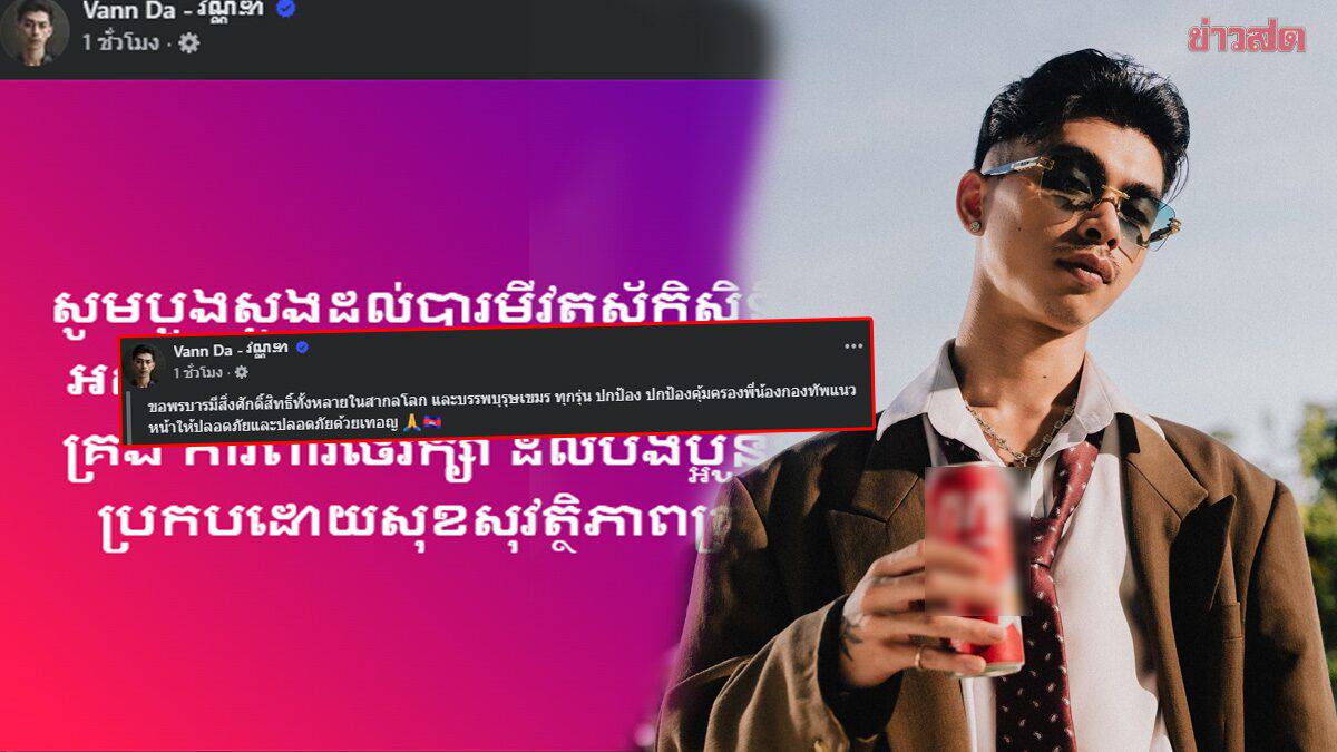 Vann Da แร็พเปอร์ดังกัมพูชา โพสต์ให้กำลังใจกองทัพในประเทศ แฟนคลับไทยเลิกตาม | Khaosod | LINE TODAY