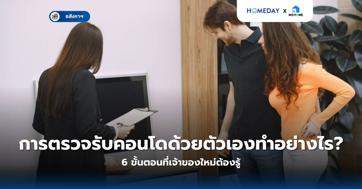การตรวจรับคอนโดด้วยตัวเองทำอย่างไร? 6 ขั้นตอนที่เจ้าของใหม่ต้องรู้ | Homeday | LINE TODAY
