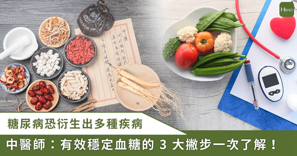 改善糖尿病？中醫師教你 3 招穩定血糖，防止併發症 | Heho健康 | LINE TODAY