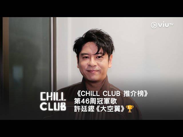《CHILL CLUB 推介榜》第46周冠軍歌許廷鏗《大空翼》🏆 | ViuTV | LINE TODAY