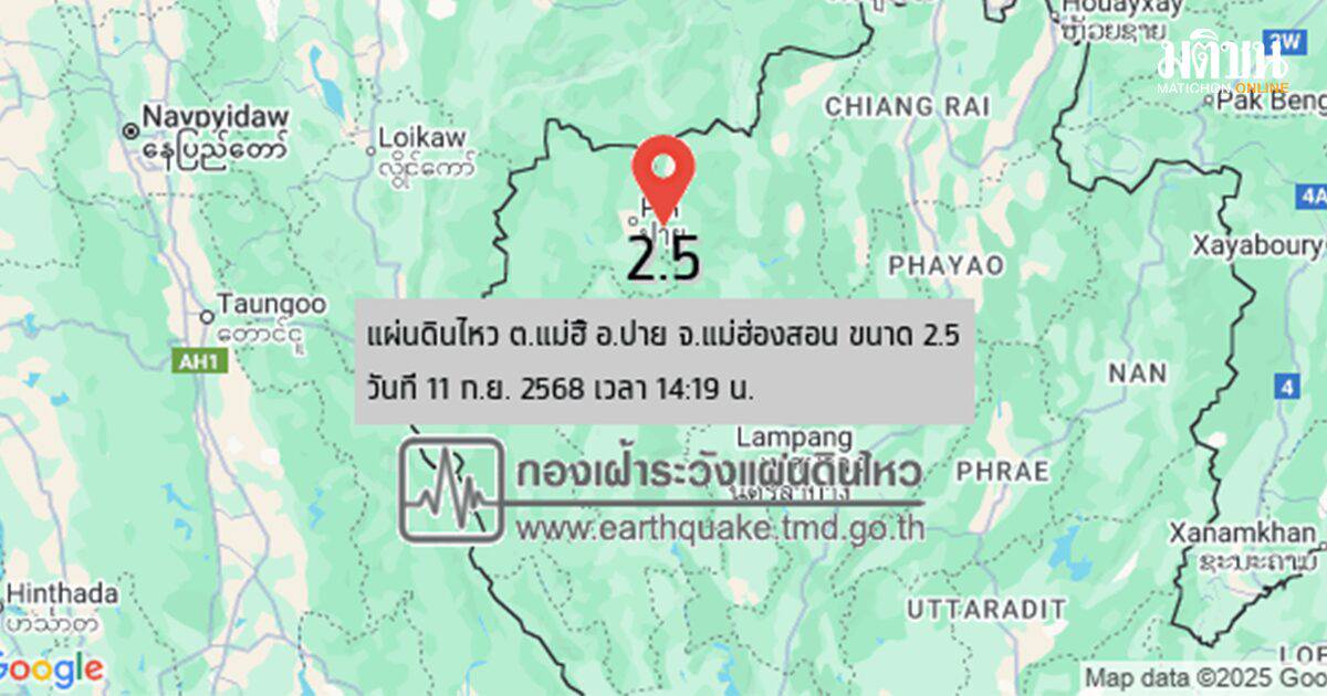 ภาคเหนือแผ่นดินไหว 2 ครั้ง ขนาด 2.5 จุดศูนย์กลาง แม่แตง-ปาย | MATICHON ONLINE | LINE TODAY